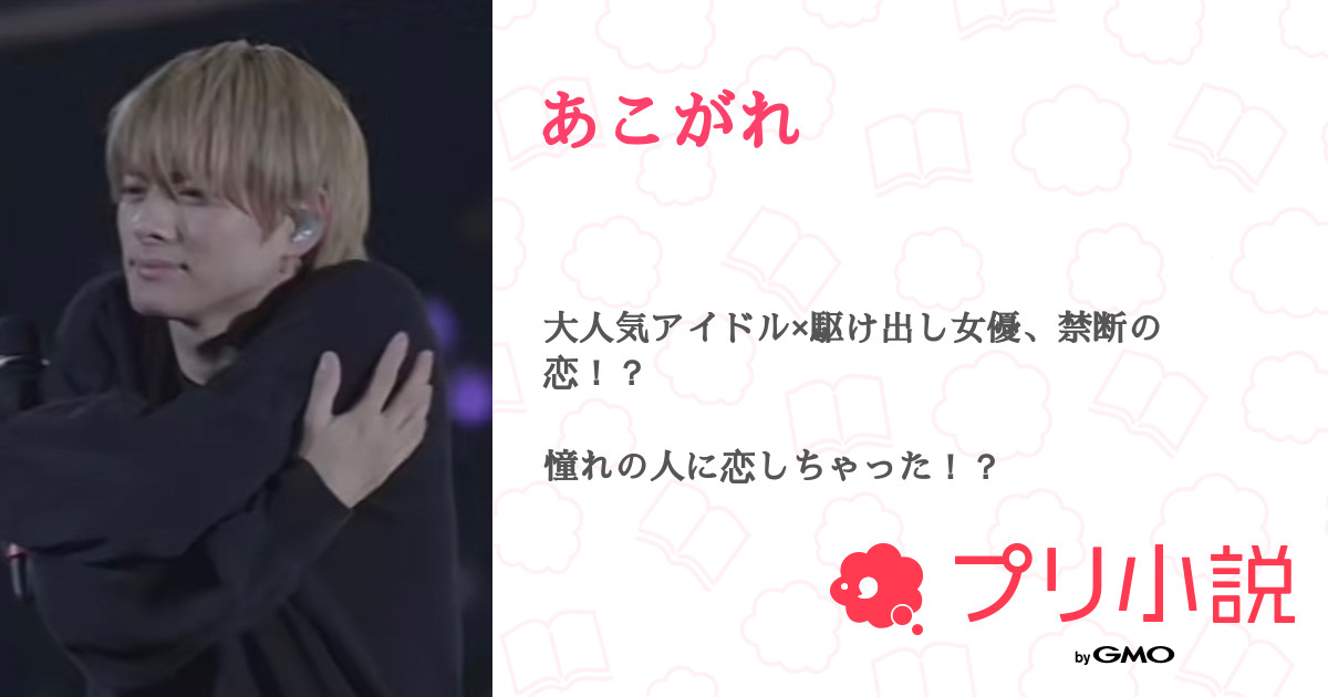 あこがれ - 全6話 【連載中】（Shoさんの夢小説） | 無料スマホ夢小説ならプリ小説 byGMO